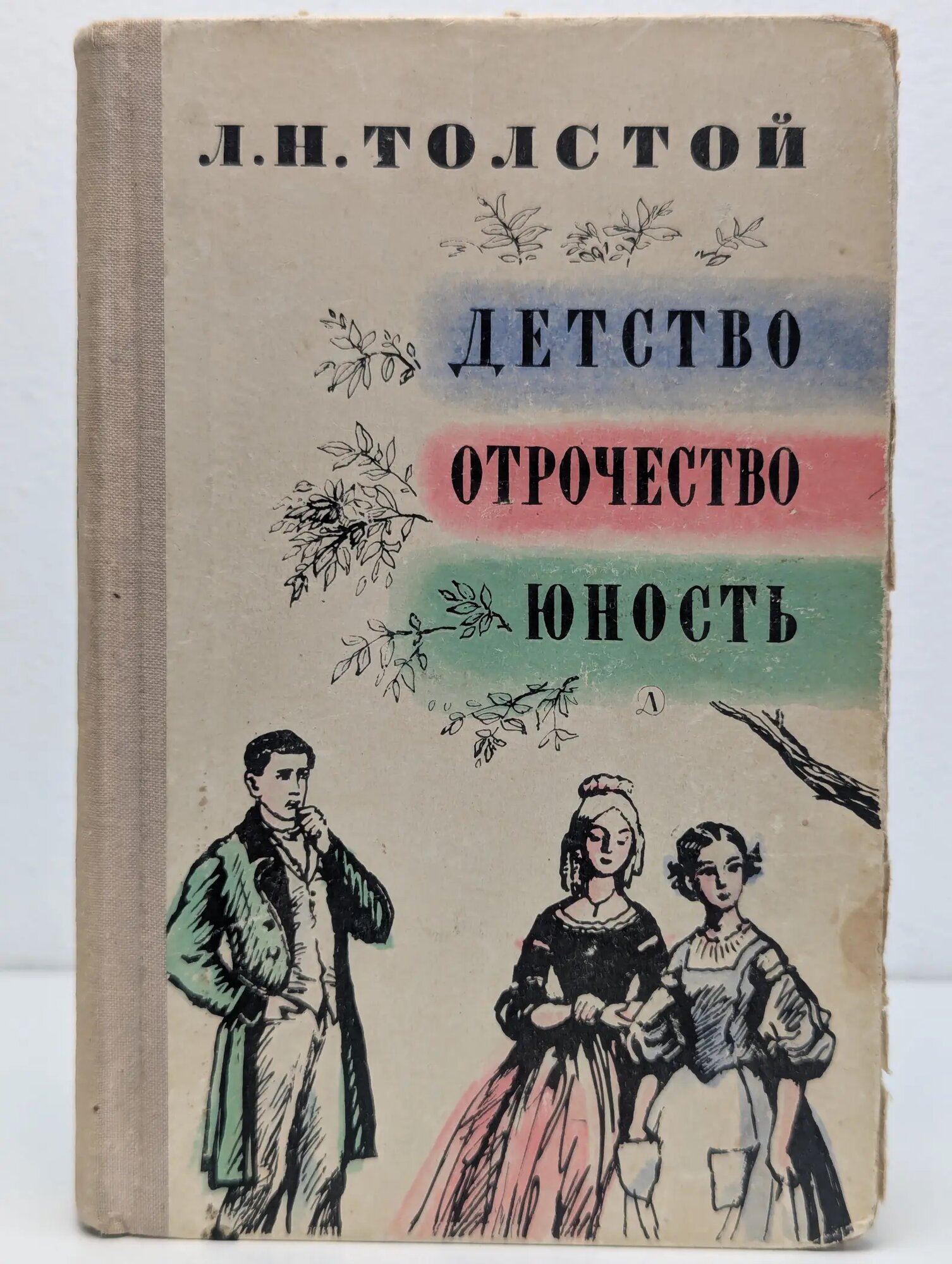 Школьная библиотека. Детство. Отрочество. Юность Толстой Лев Николаевич 1966