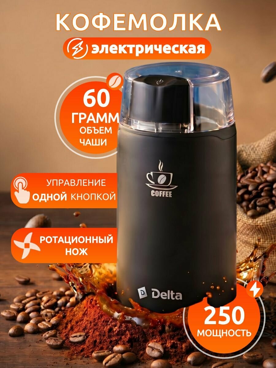 Кофемолка электрическая 250Вт, мельница для специй, измельчитель для круп / Нож и чаша из нержавеющей стали, прозрачная крышка, ротационный нож
