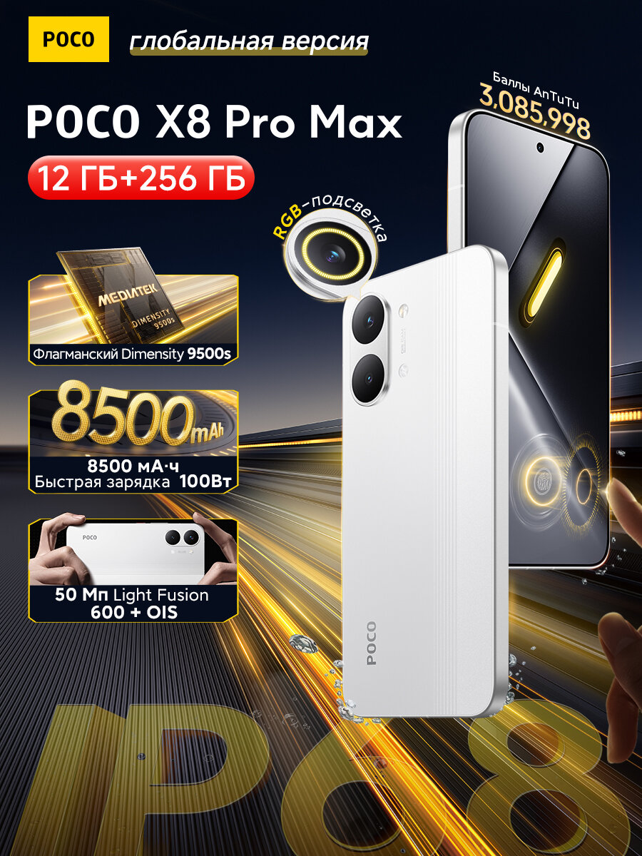 Смартфон POCO X8 Pro Max 12ГБ + 256ГБ, международная версия, Белый