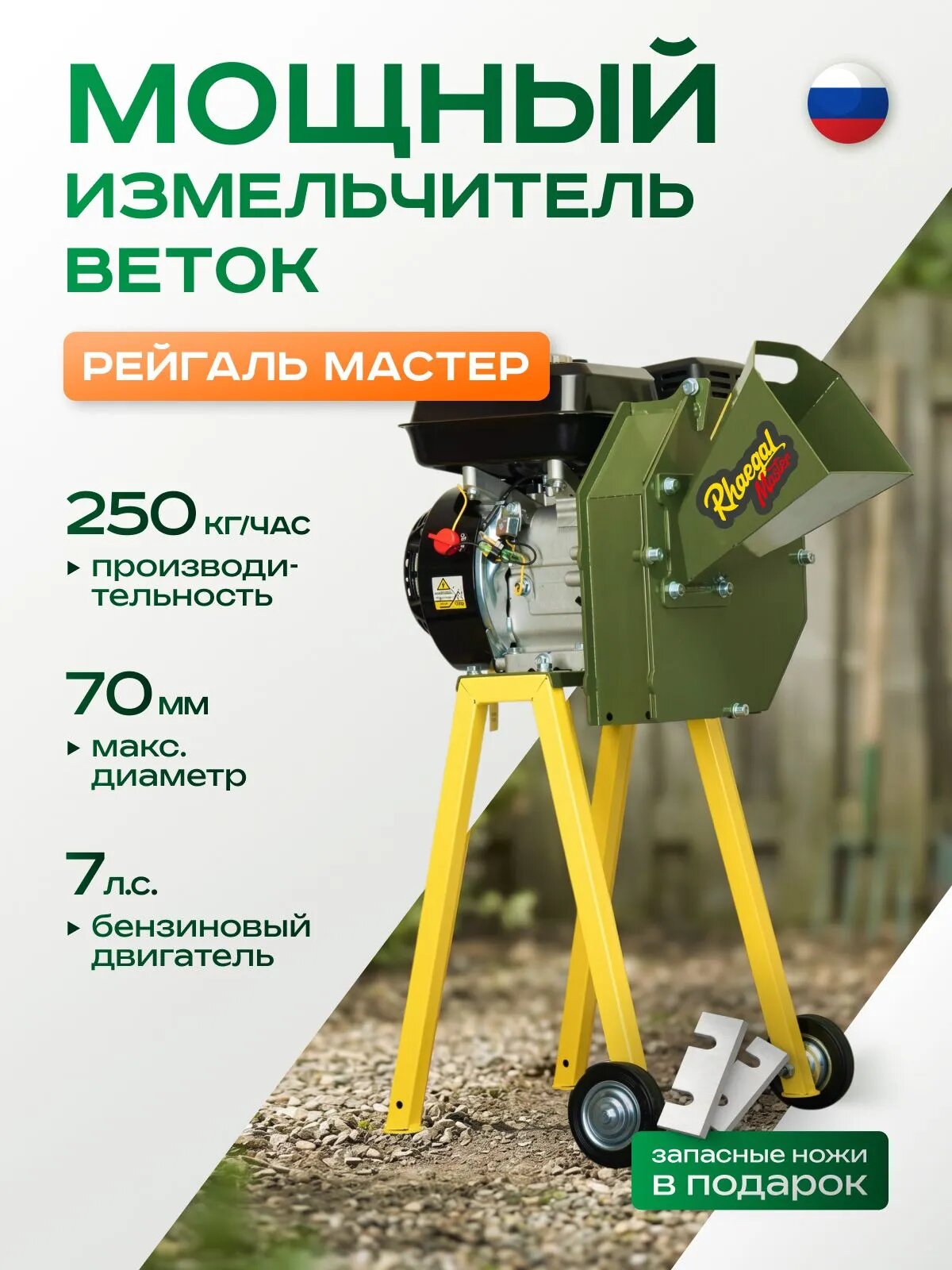 Дробилка для веток Рейгаль Мастер, бензиновый, для веток до 70мм с доп ножами