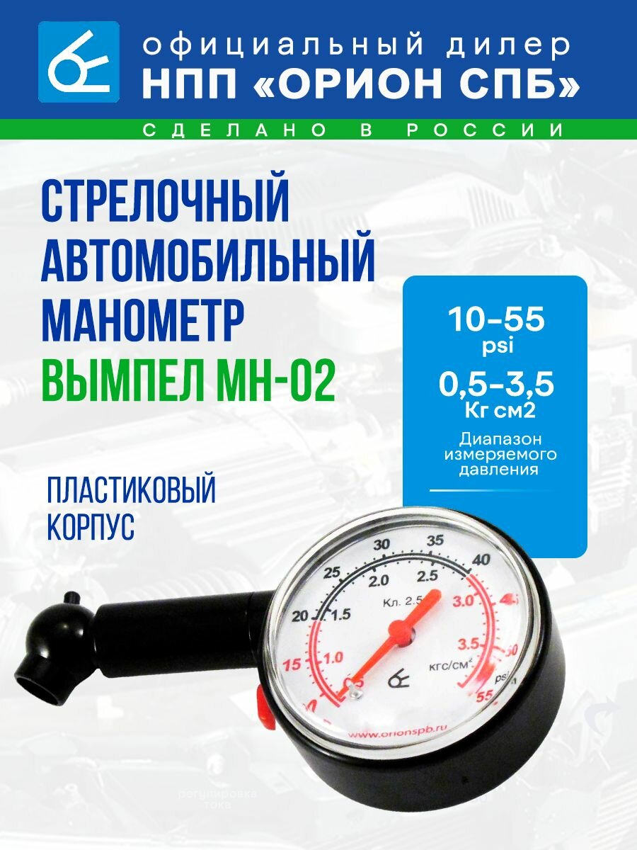 Стрелочный автомобильный манометр Вымпел МН-02, измеритель давления в шинах, механический манометр
