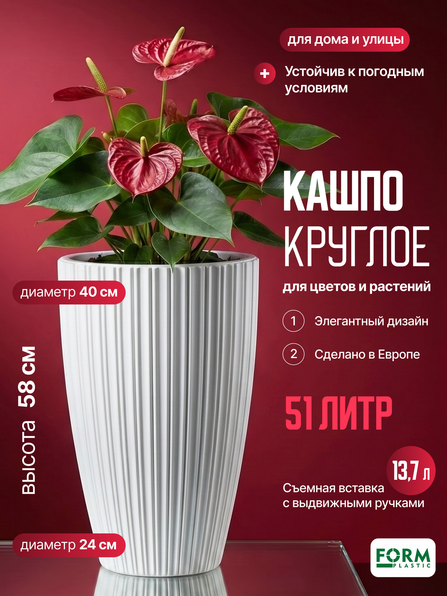 Кашпо для цветов с внутренней вставкой Form Plastic Mika Slim, диаметр 40 см, высота 58 см, 51/13,7 л, белый