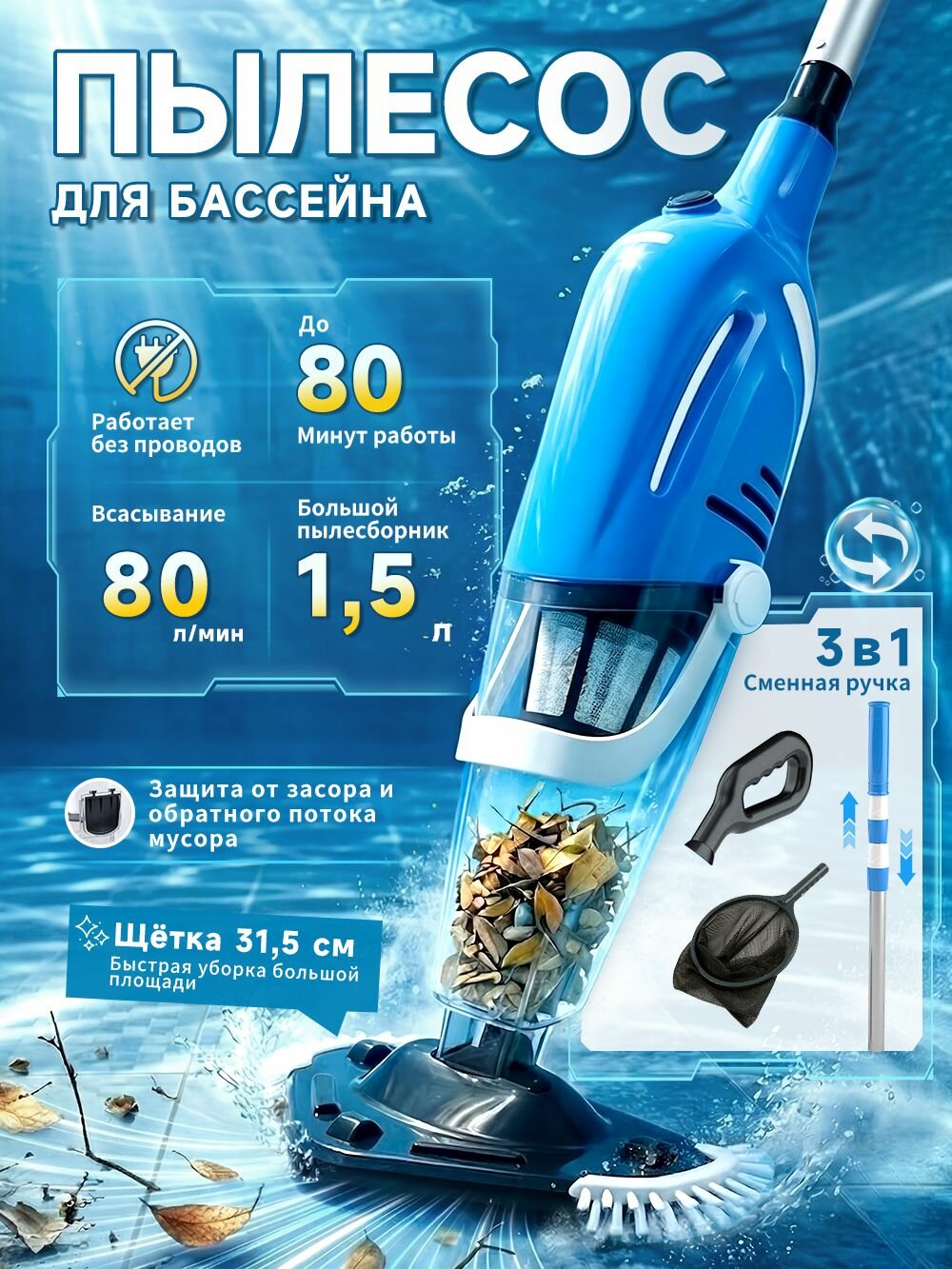Пылесос для бассейна аккумуляторный, пылесборник 1,5 л, магнитная зарядка