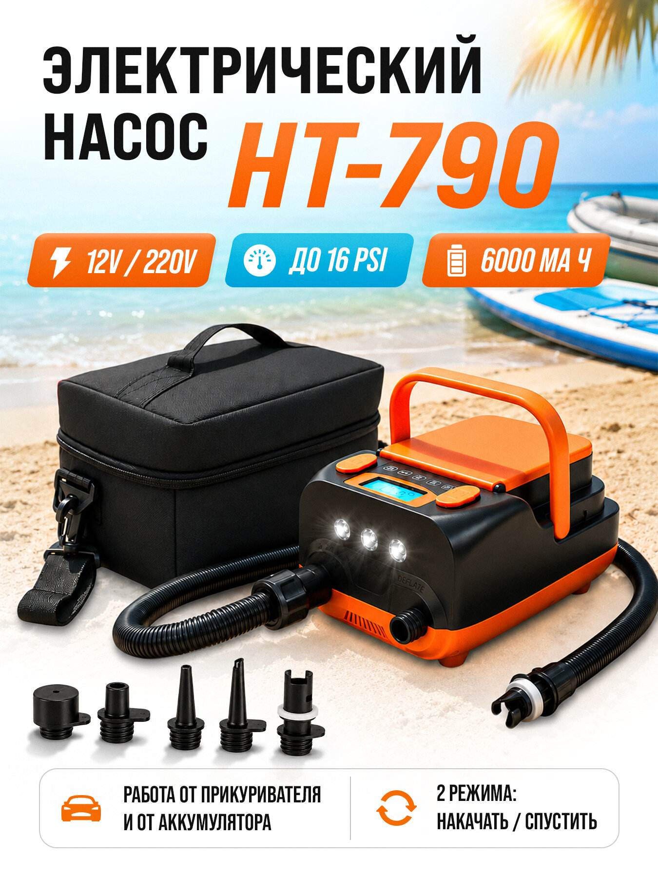 Электрический насос для лодки пвх, sup-досок, матрасов, 12V, Stermay HT-790