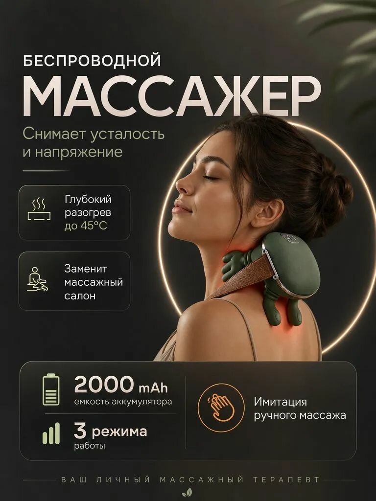 Массажер для шеи и плеч электрический; массажер для тела с подогревом;