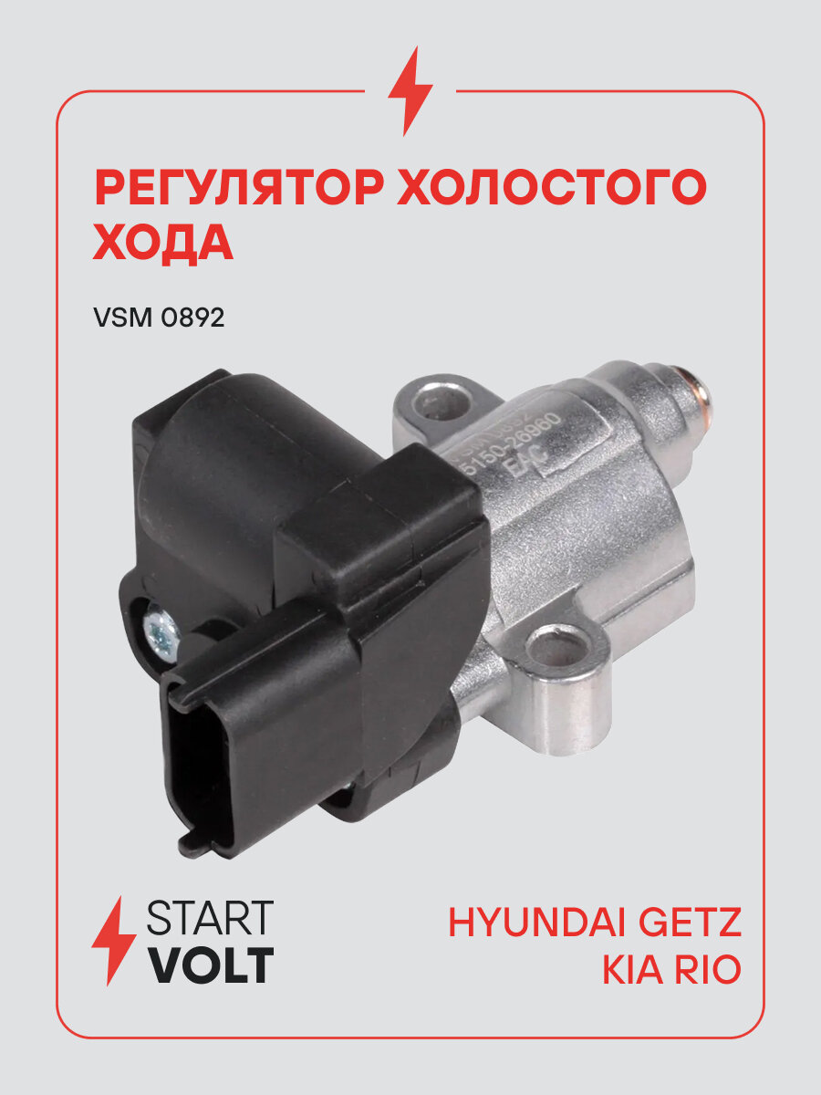 Регулятор холостого хода для автомобилей Hyundai Getz (10-)/Kia Rio (11-) 1.4i VSM 0892 StartVolt