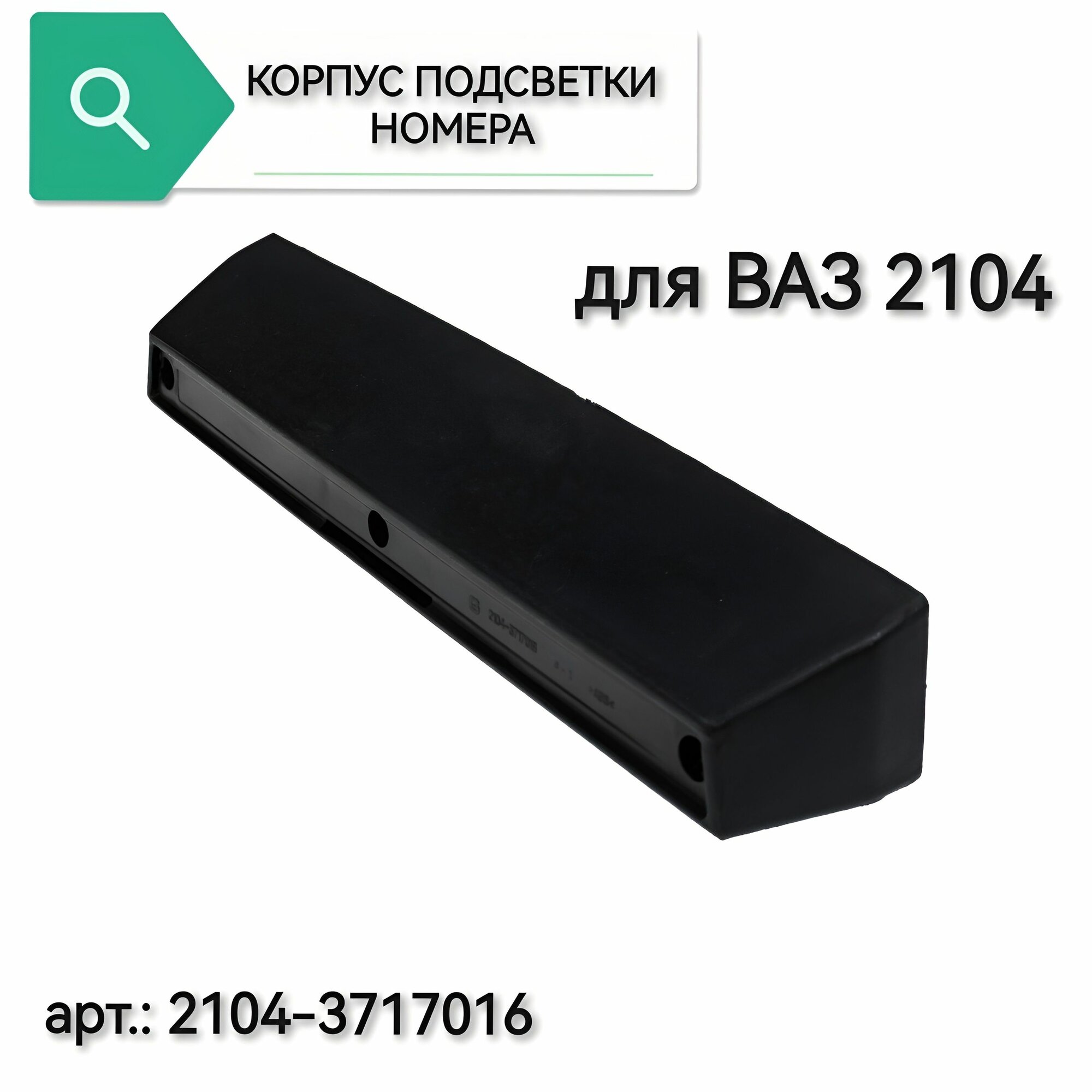 Корпус подсветки номера для Ваз 2104