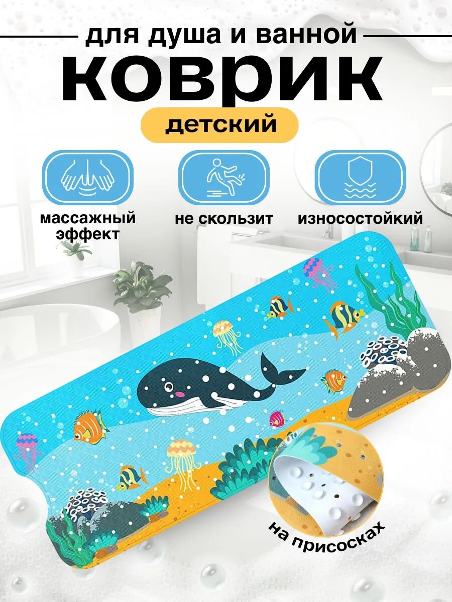 Коврик "Кит", противоскользящий, для ванной, детский, 1x0,4м