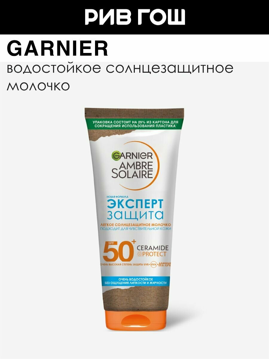 GARNIER Молочко солнцезащитное легкое Ambre Solaire Эксперт защита водостойкое гипоаллергенное SPF 50+