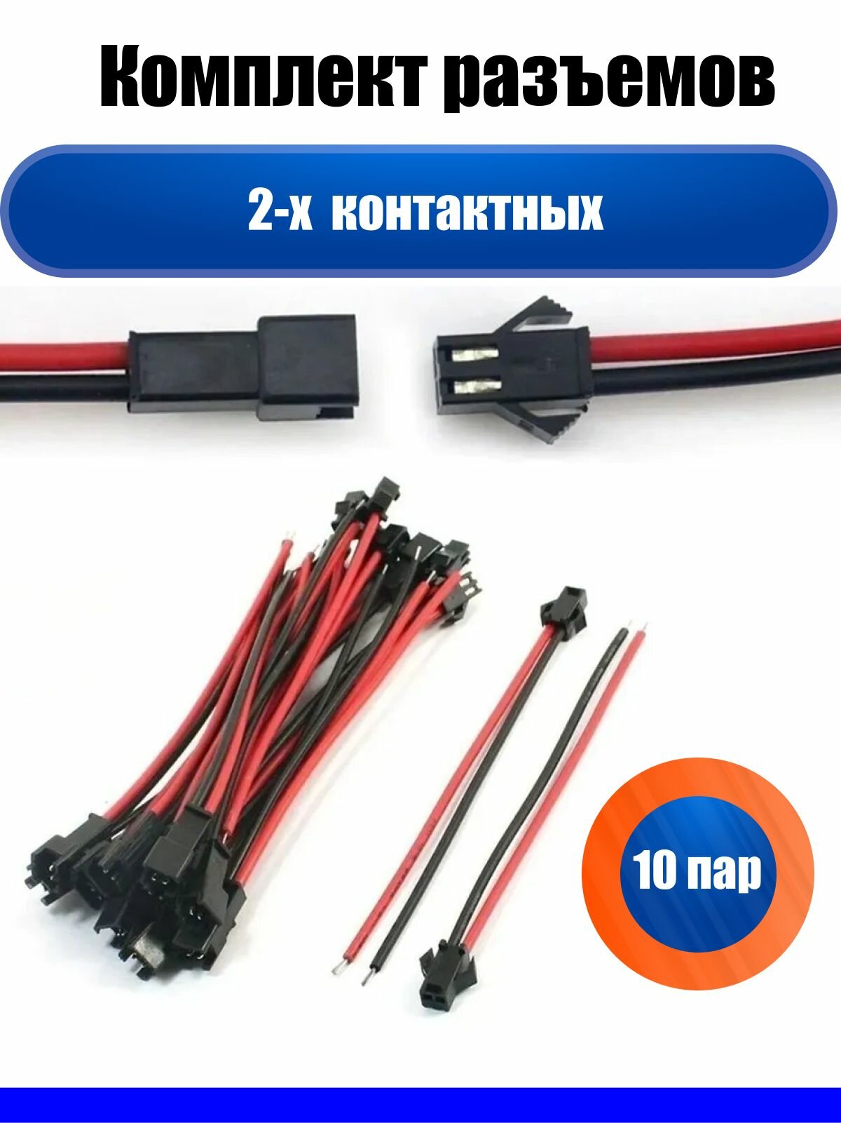 Штекер - разъем / разъемы для проводов / коннектор для проводов JST SM2.54 SM-2P SM-2R папа+мама 10 пар