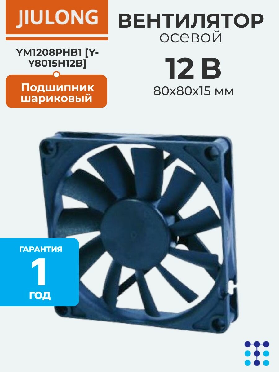 Осевой вентилятор 80x80x15 мм с шариковым подшипником, 12 VDC, 35 CFM, 3000 об/мин, 33 дБА, JIULONG YM1208PHB1 (Y-Y8015H12B)