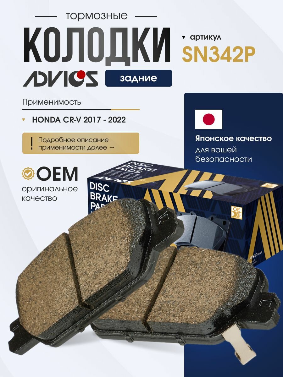 Колодки тормозные задние HONDA CR-V RW (16-22) Advics SN342P