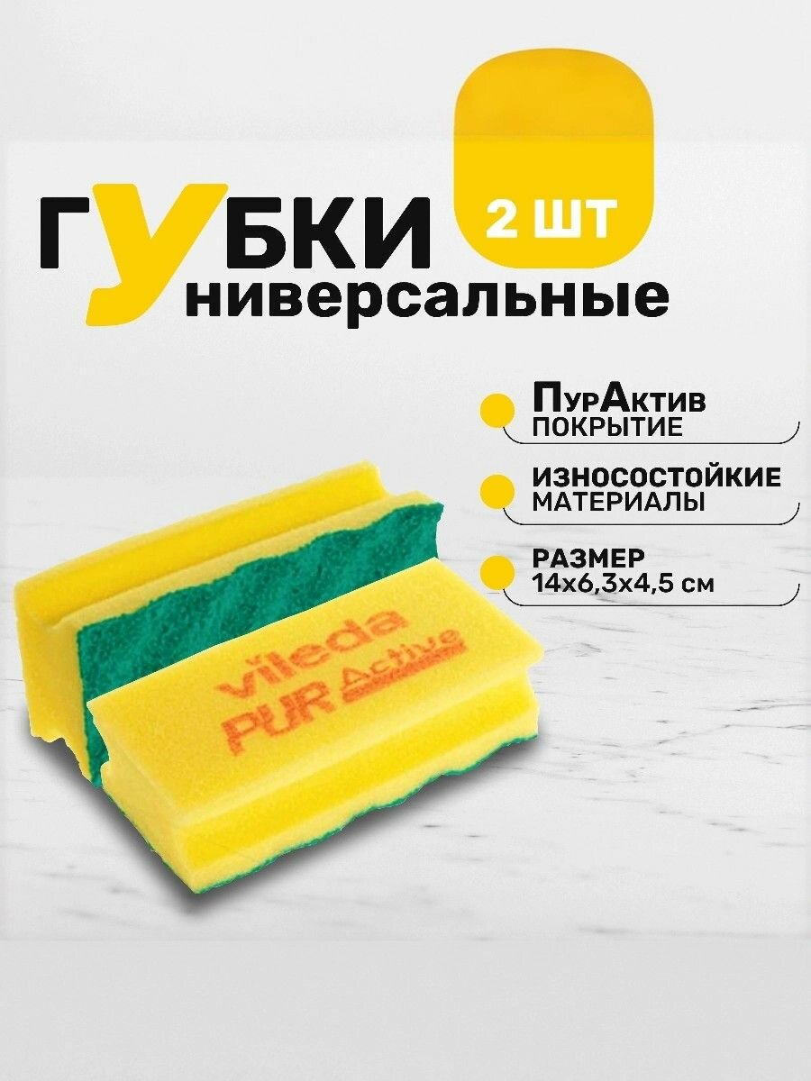 Губка Vileda ПурАктив, комплект 2 шт цвет желтый, размер 6,3х14х4,5 см.