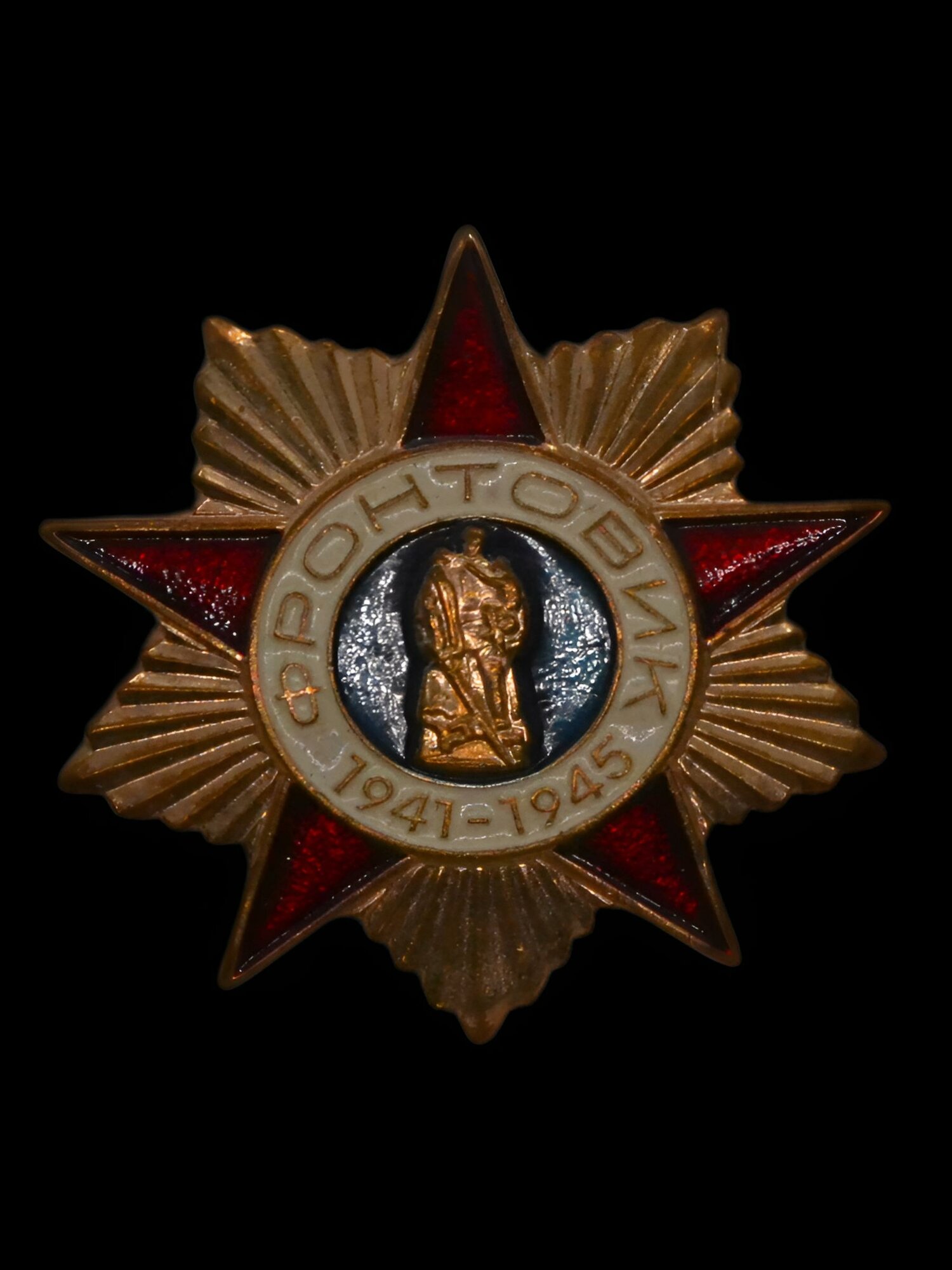 Знак "Фронтовик 1941-1945". Коробка, тяжелый