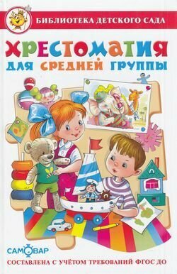 Хрестоматия для средней группы Самовар