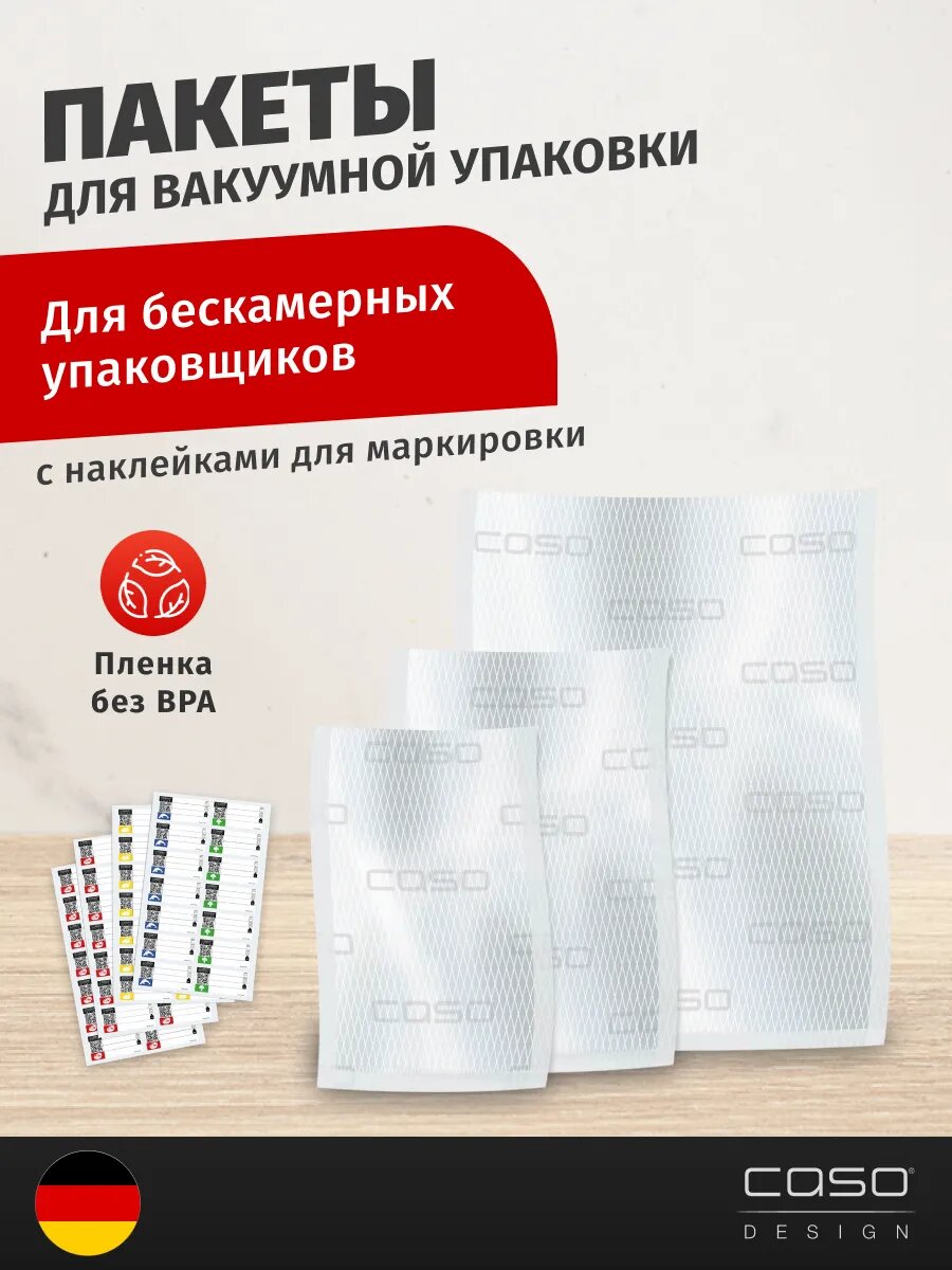 Пакеты вакуумные CASO 7 Sterne 16*23-40/20*30-40/30*40-20, 150мкм