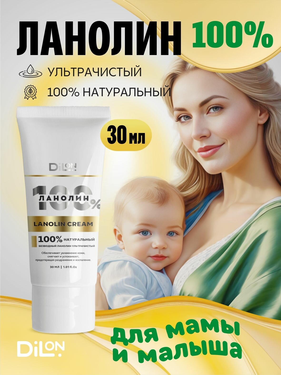 Dilon / Крем ланолиновый 100% ультрачистый, 30мл.