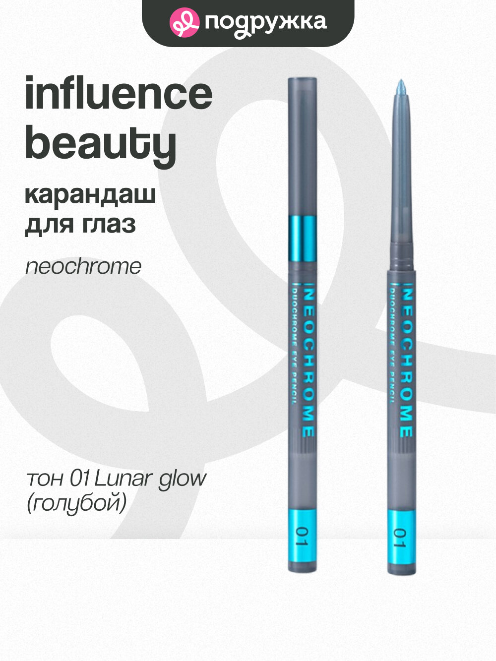Карандаш для глаз INFLUENCE BEAUTY NEOCHROME дуохромный тон 01 Lunar glow