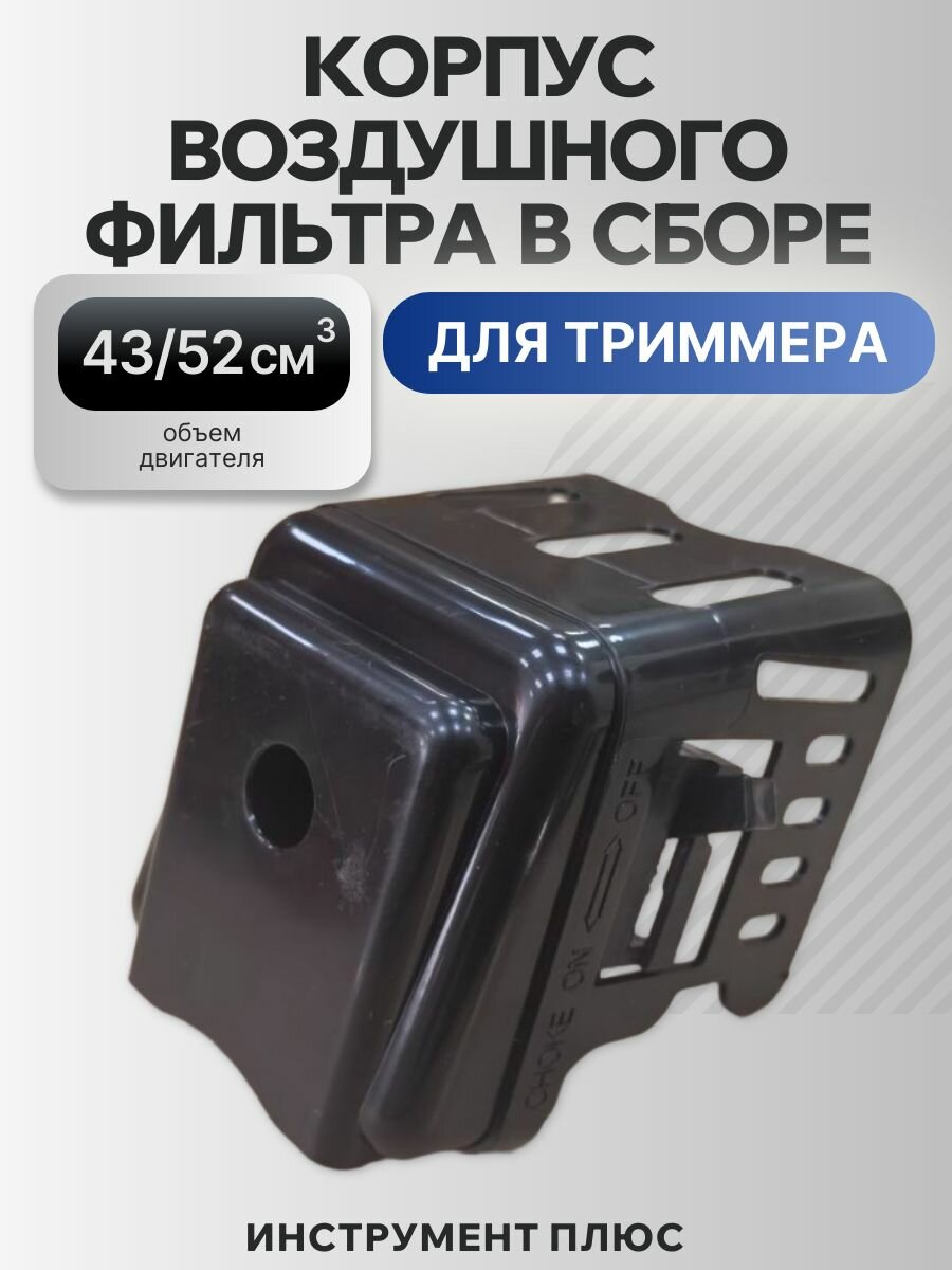 Корпус воздушного фильтра в сборе для триммера 43-52 см3