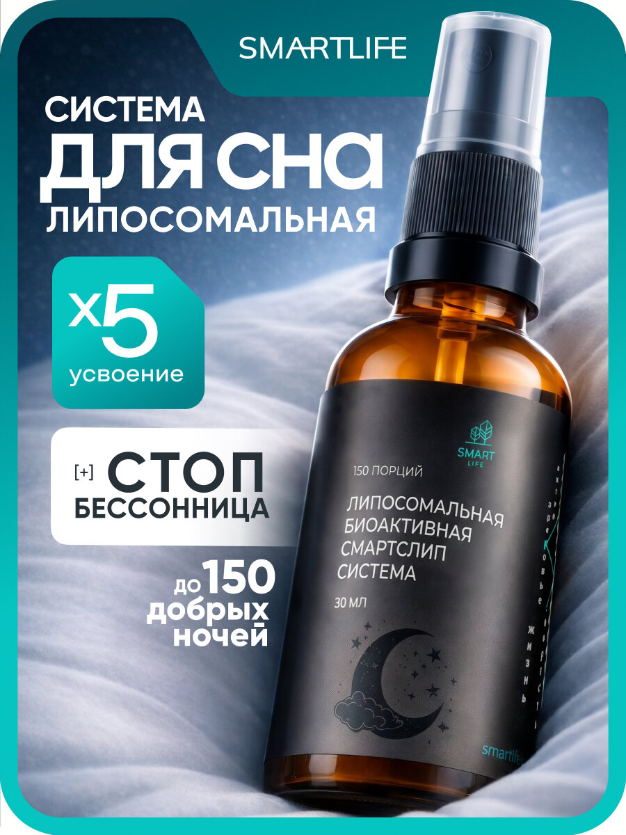 Витамины для сна, липосомальная биоактивная система сна с витамином B6 СмартСлип SmartSleep