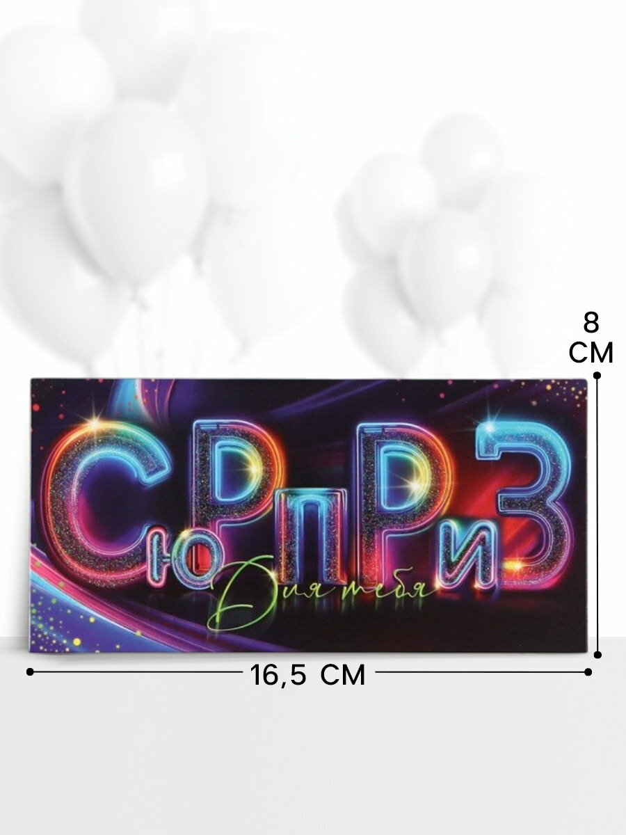 Конверт для денег "Сюрприз!", 16.5x8 см, отделка: без отделки, 10 шт.