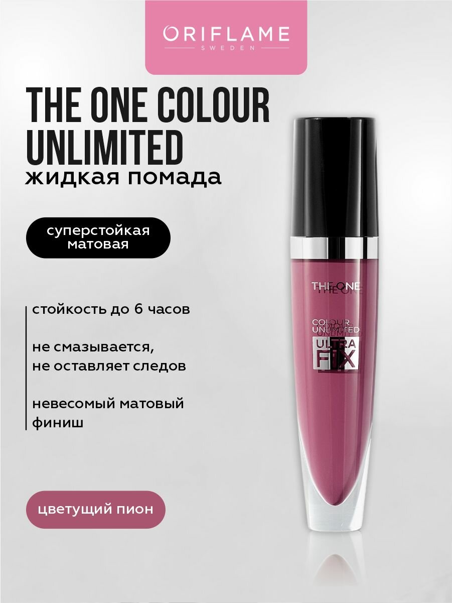 Суперстойкая матовая жидкая губная помада THE ONE Colour Unlimited тон Цветущий Пион 5 мл.