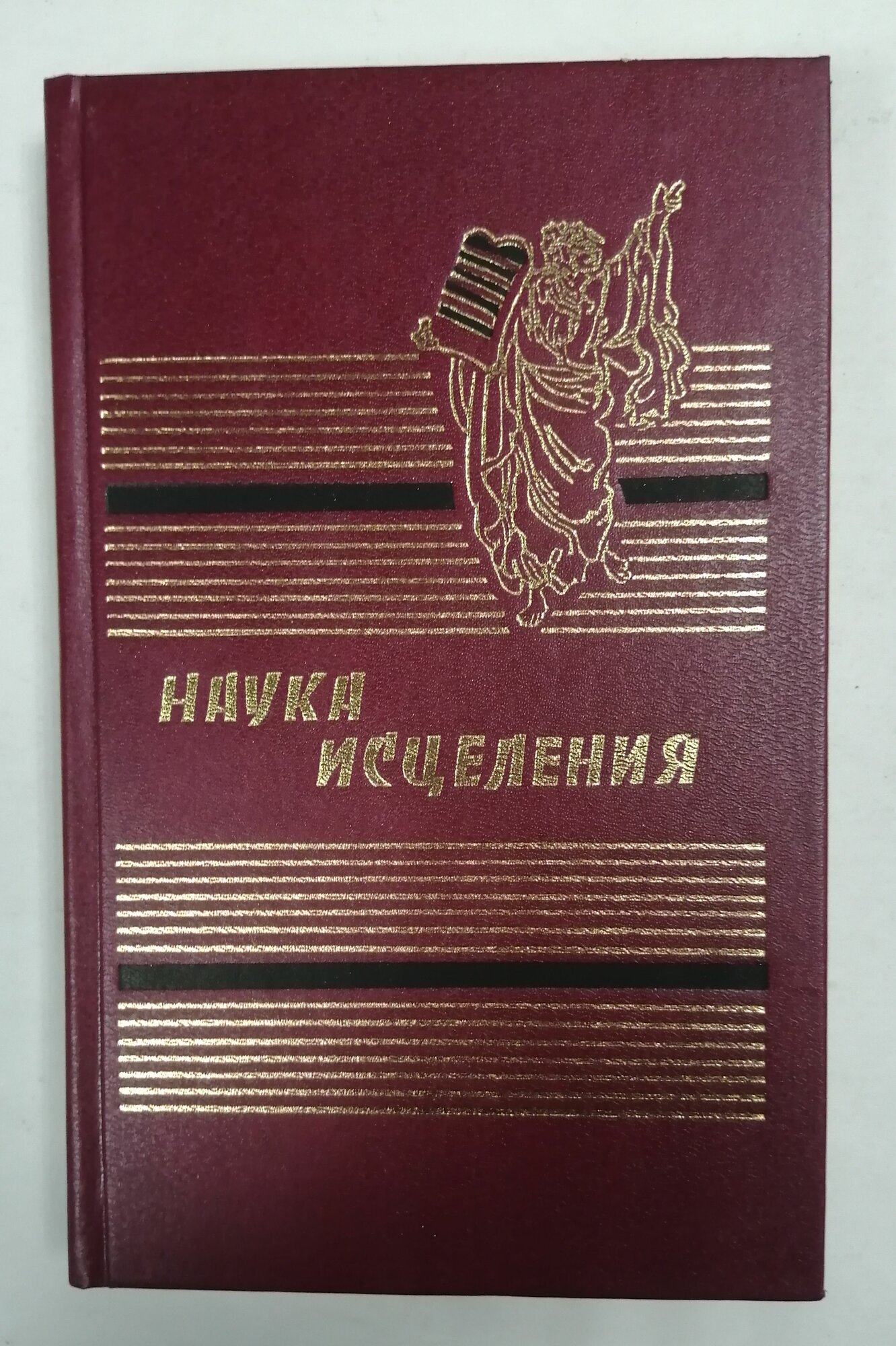 Наука исцеления. Книга 1.