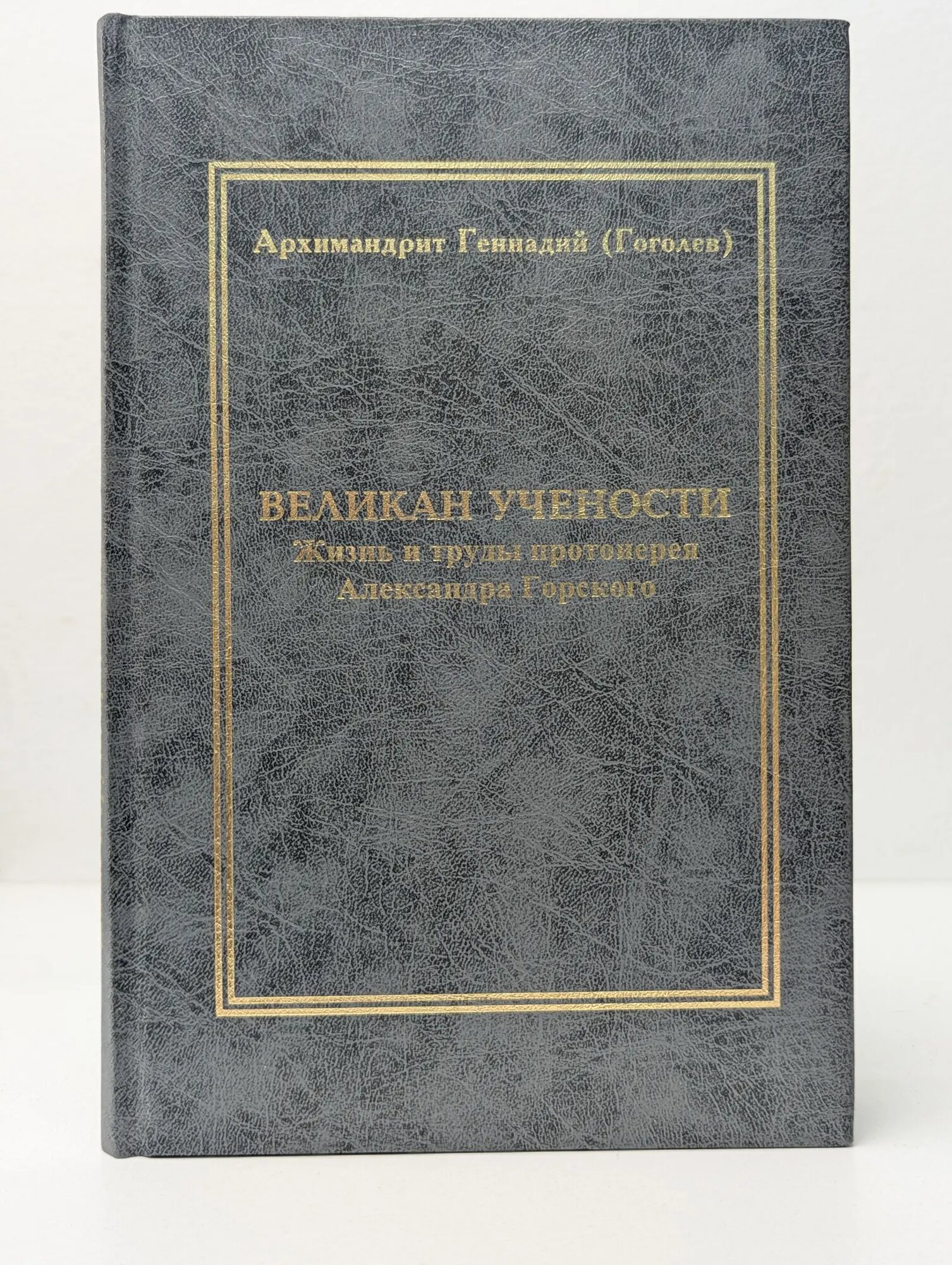 Жития святых и подвижников. Великан учености. Жизнь и труды протоиерея Александра Васильевича Горского. 1812 — 1875 Архимандрит Геннадий Гоголев 2004