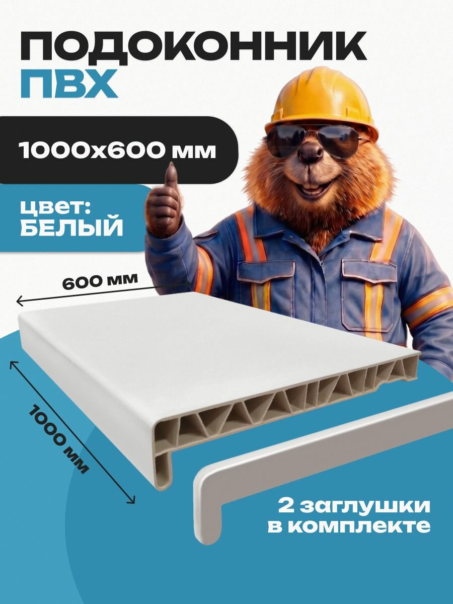 Подоконник пластиковый ПВХ FINEBER 1000Х600мм цвет белый
