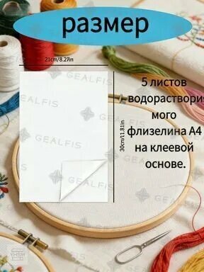 5 листов водорастворимого флизелина А4 на клеевой основе.