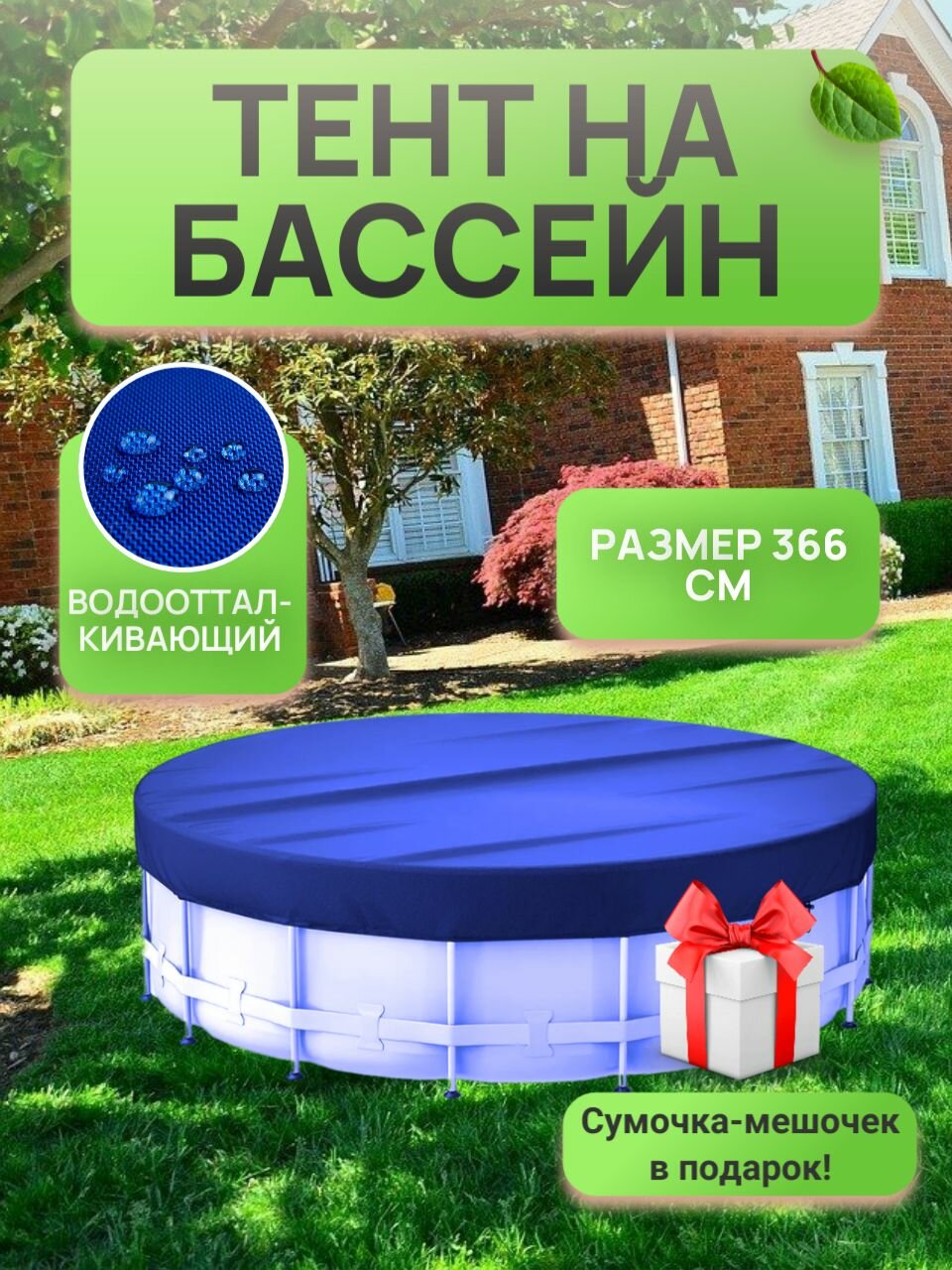 Тент для круглого бассейна 366 см, василек