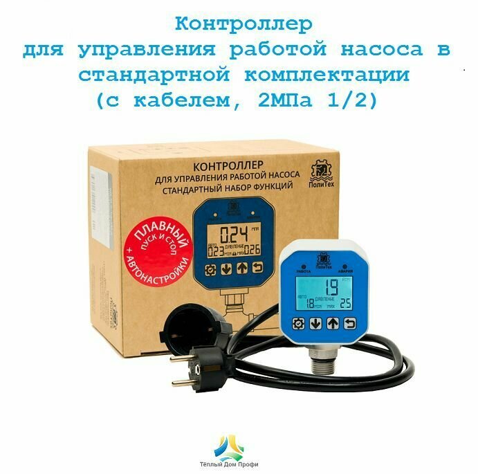Стандартный контроллер давления ПолиТех с кабелем и плавным пуском (2 Мпа, 1/2)