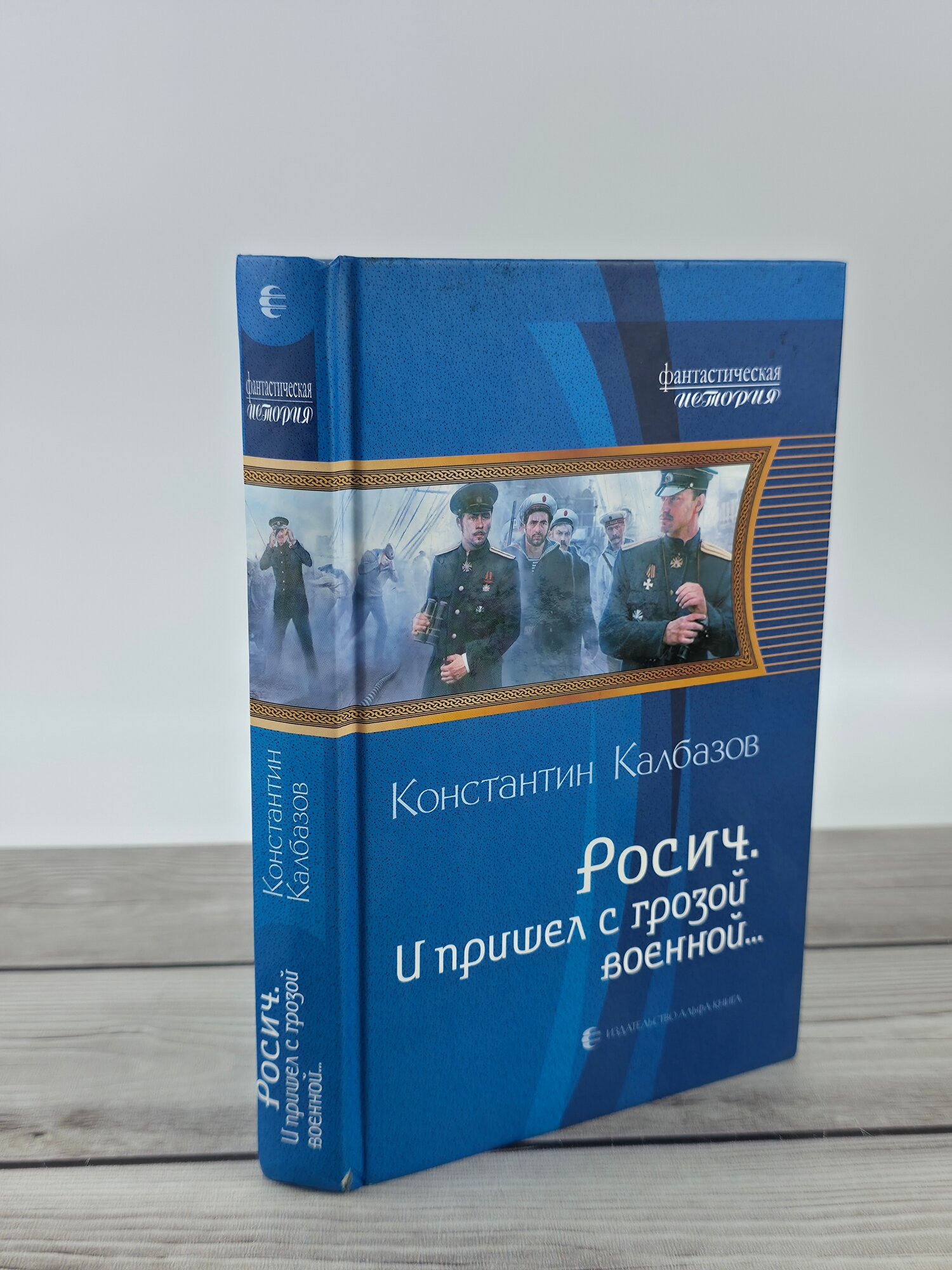 Росич. И пришел с грозой военной. | Калбазов Константин
