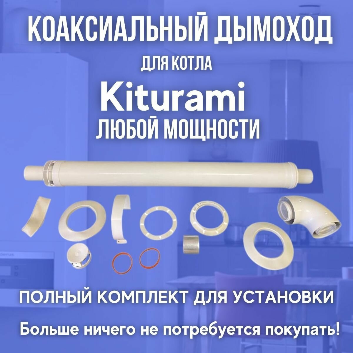 Дымоход антилед для котла Kiturami любой мощности (Россия)