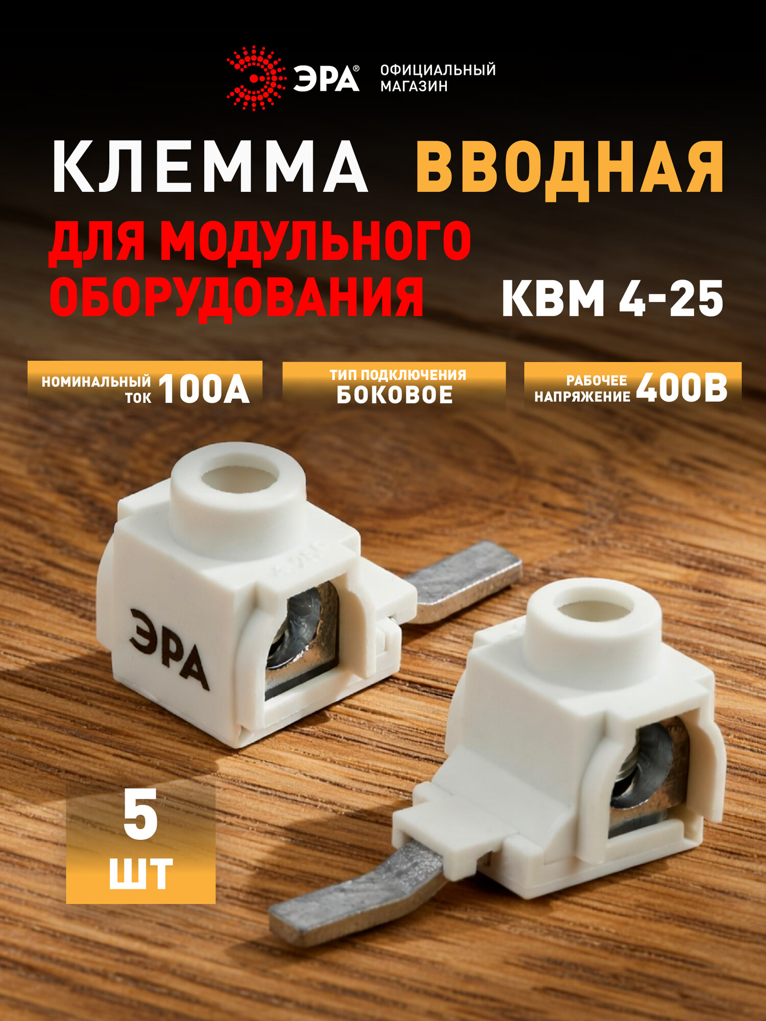 Клемма вводная для модульного оборудования КВМ 4-25 мм изогнутая, боковое подключение PIN 5 штук