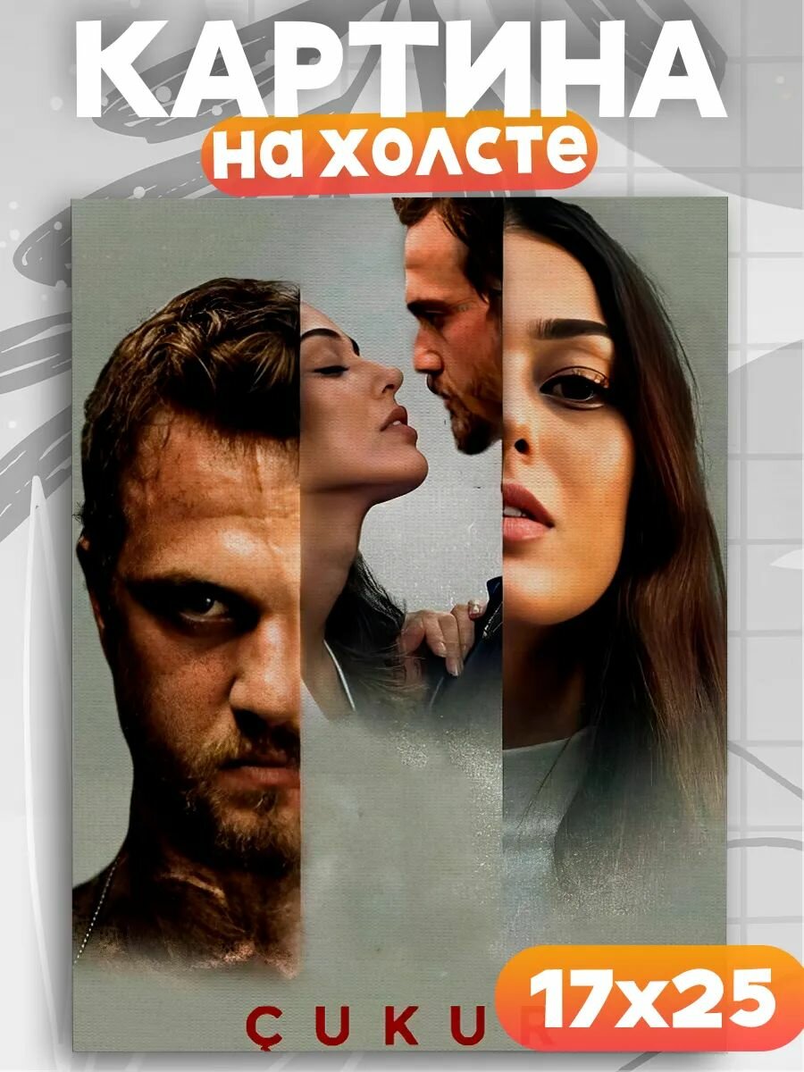 Картина на стену турецкий сериал Чукур, на подрамнике, 1шт, 25х17 размер.