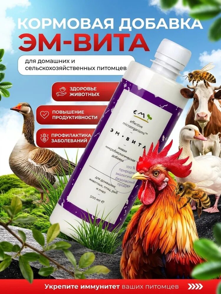 Кормовая добавка ЭМ-Вита, для птиц, пчёл и животных 0.5л
