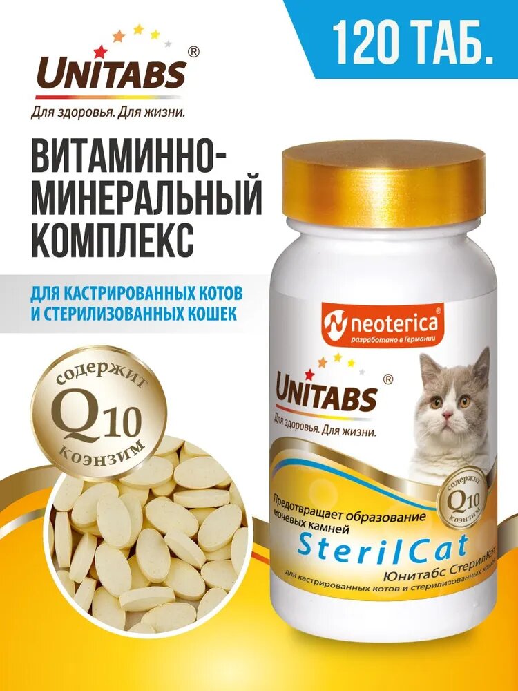Витамины для стерилизованных котов и кошек Unitabs SterilCat 120 таб