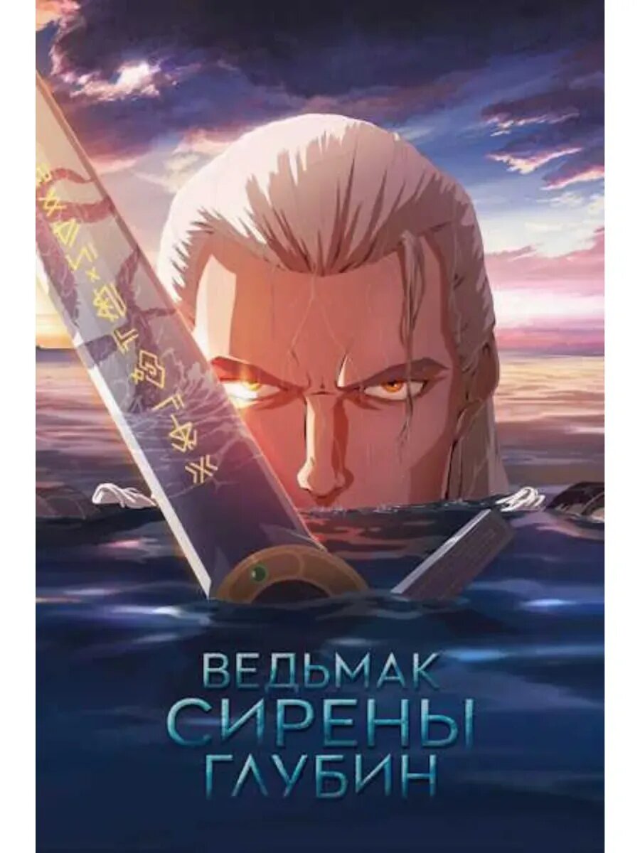 Ведьмак: Сирены глубин (2025), на USB флешке.