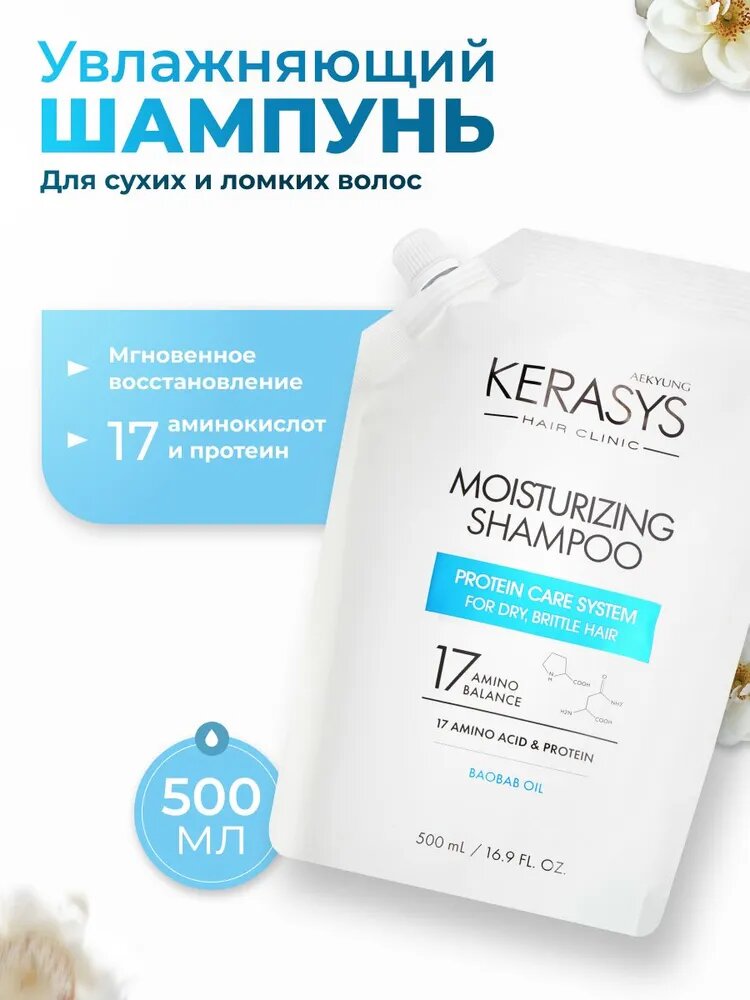 Увлажняющий шампунь для волос KeraSys дой-пак 500мл