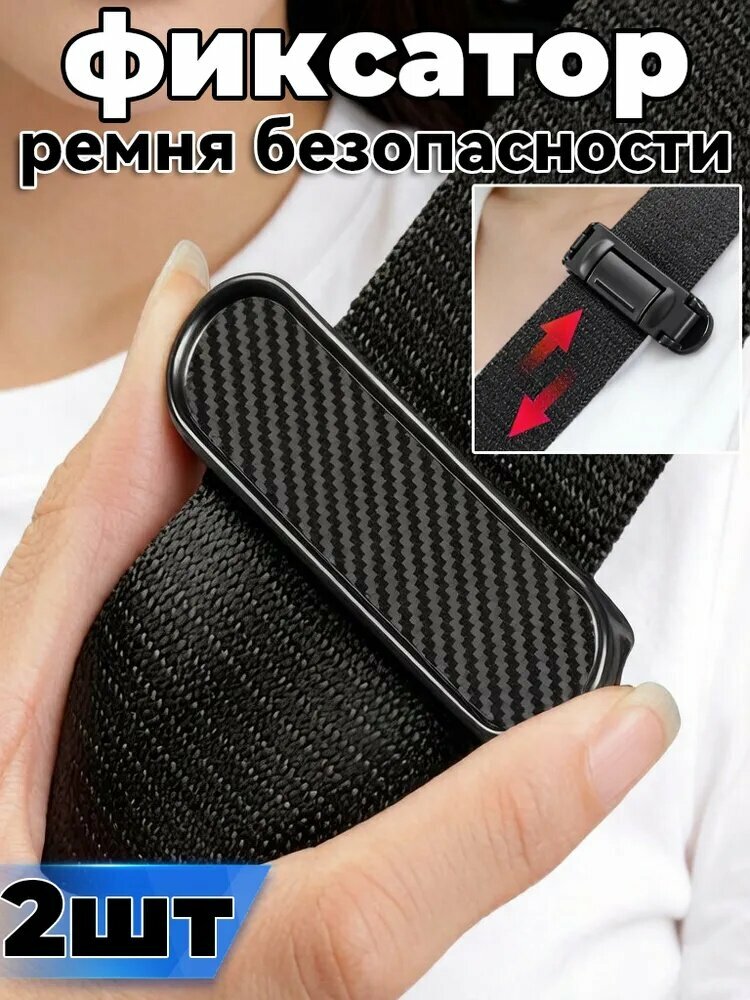 Аксессуар для ремня безопасности, фиксатор-регулятор от удушья, универсальный набор,2 шт