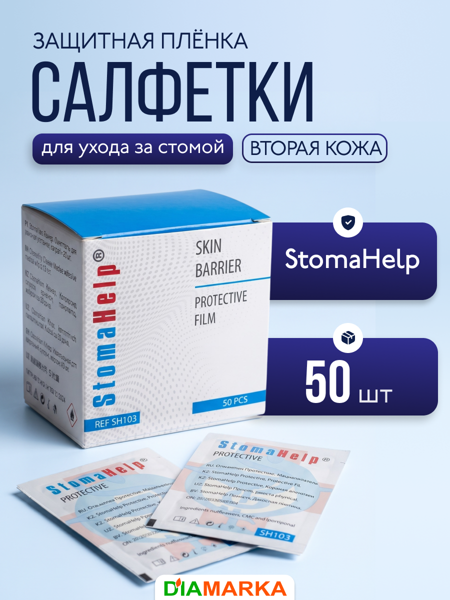 Салфетки для стомы StomaHelp (СтомаХелп), защитная плёнка, 50 шт, без спирта, для чувствительной кожи