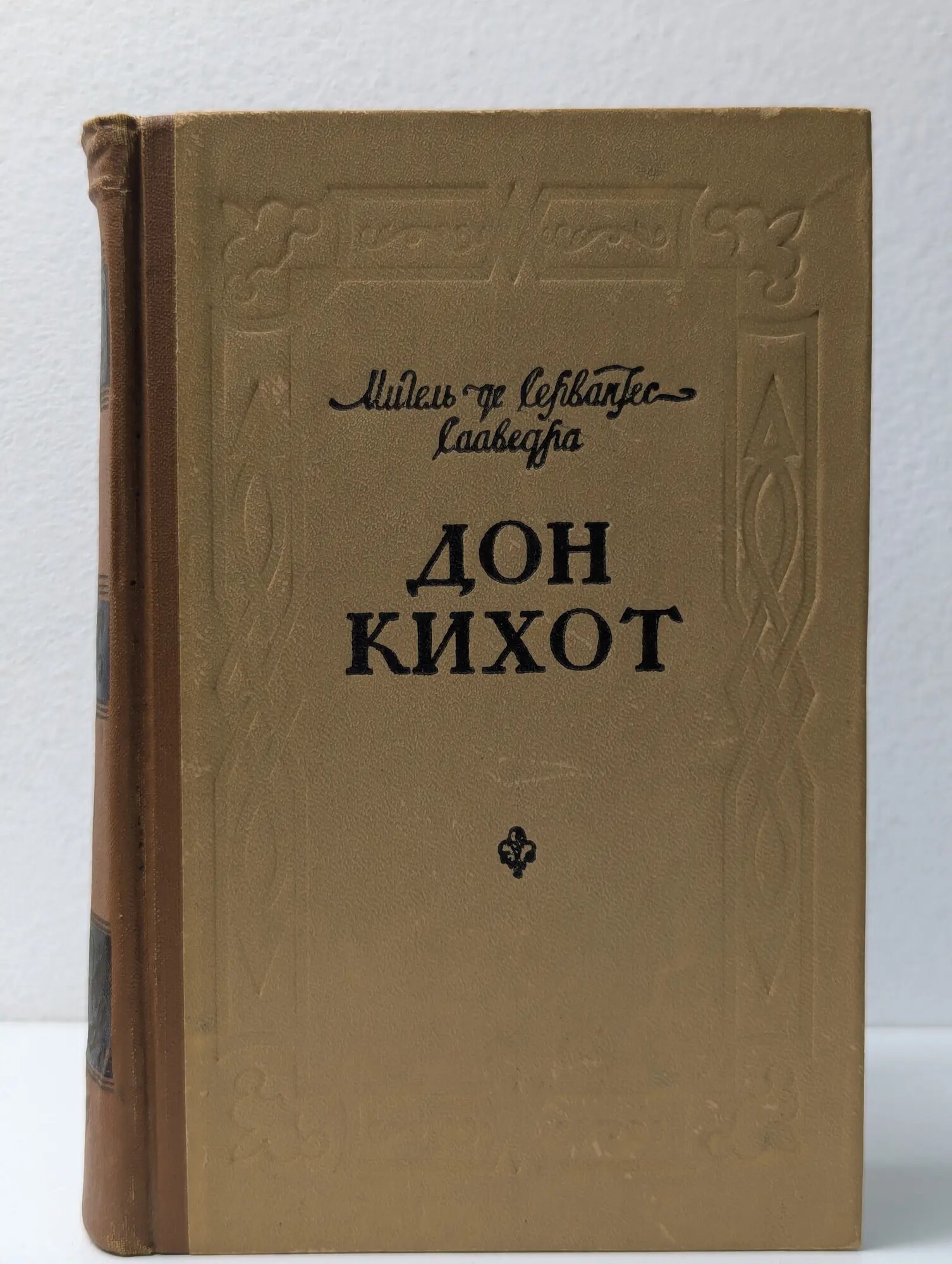 Дон Кихот де Сервантес Сааведра Мигель 1959