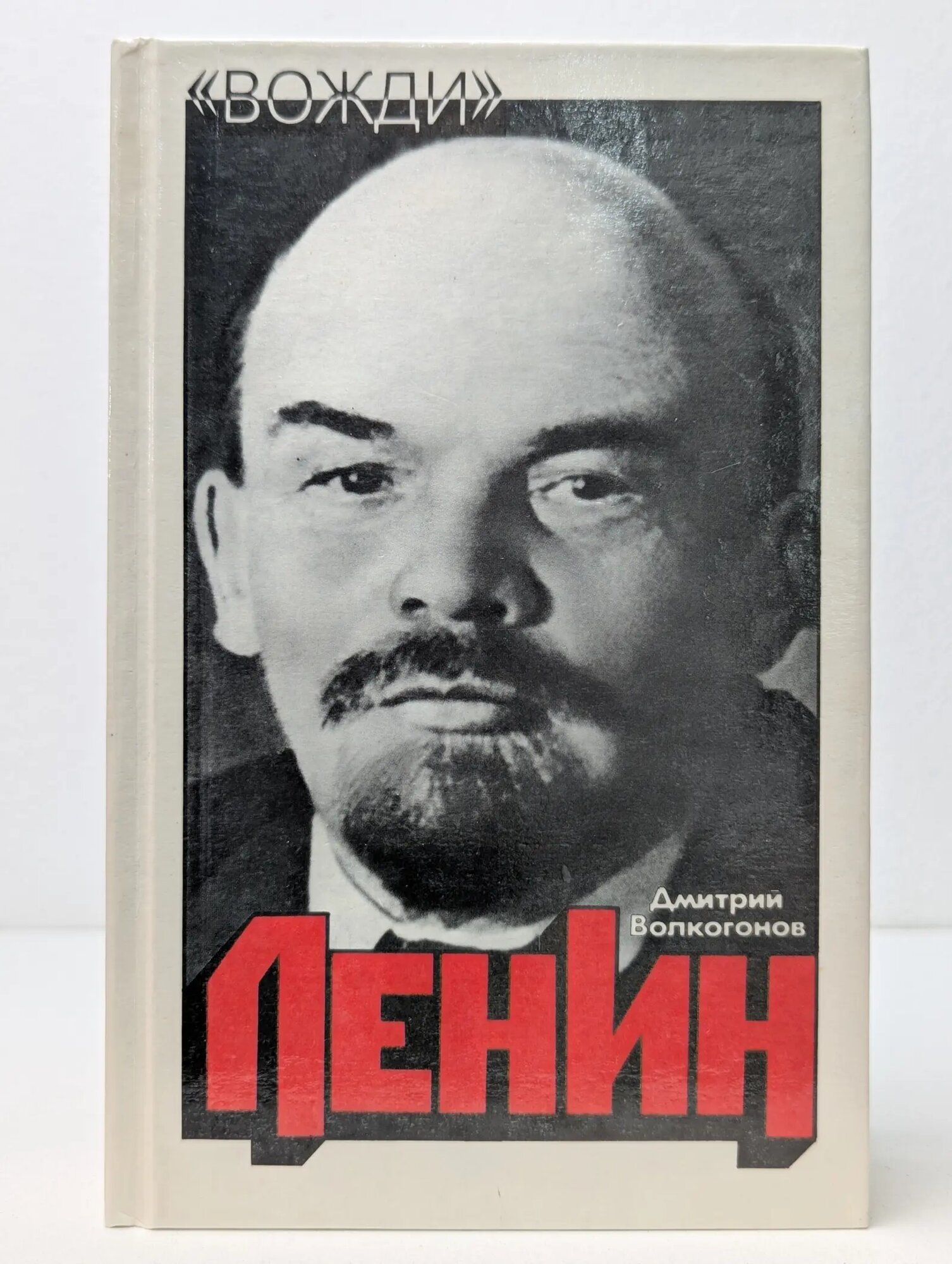 Ленин. Политический портрет. В 2 книгах. Книга 1 Волкогонов Дмитрий Антонович 1994