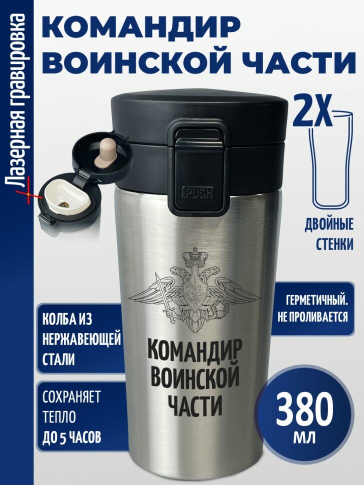 Термокружка "Командир воинской части"