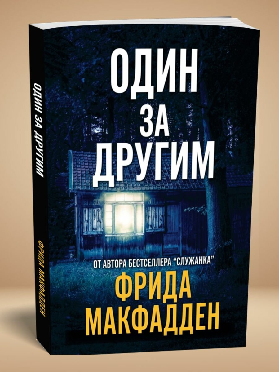 Книга "Один за другим" (Фрида Макфадден)
