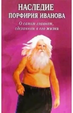 Наследие Порфирия Иванова. О самом главном, сделанном в его жизни: Юрий Золотарев