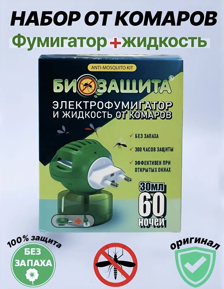 Комплект: фумигатор+жидкость от комаров, Защита от насекомых на 60 ночей.