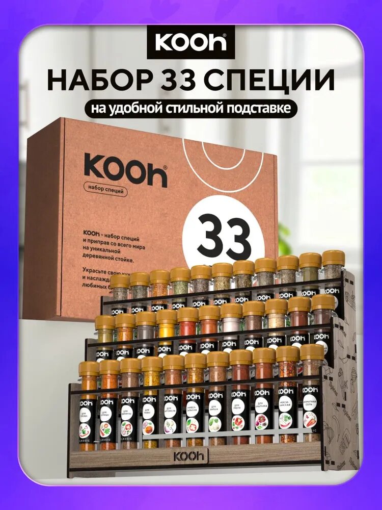 Набор специй Kooh подарочный, специи и приправы на подставке, 33 шт / Подарок женщине и мужчине