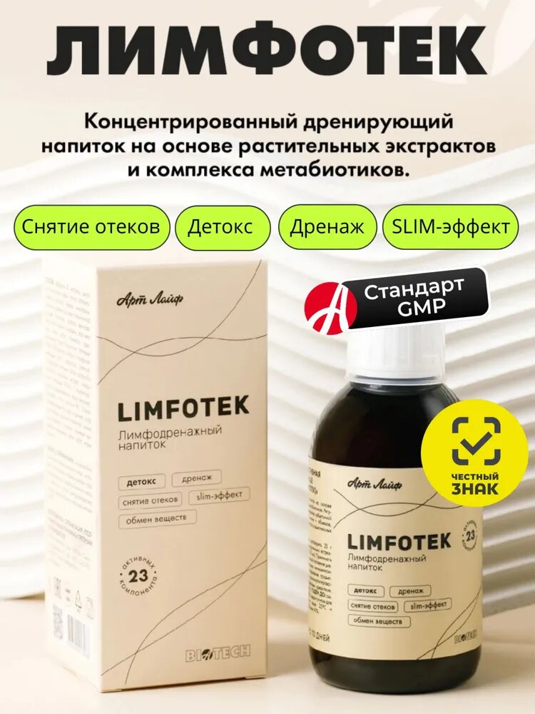 Арт Лайф Лимфотек (Limfotek) - детокс лимфодренаж от отеков slim-эффект Арт Лайф Артлайф